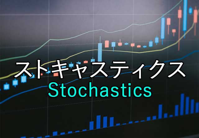 ストキャスティクス（stochastics）で買われ過ぎ、売られ過ぎを確認する。